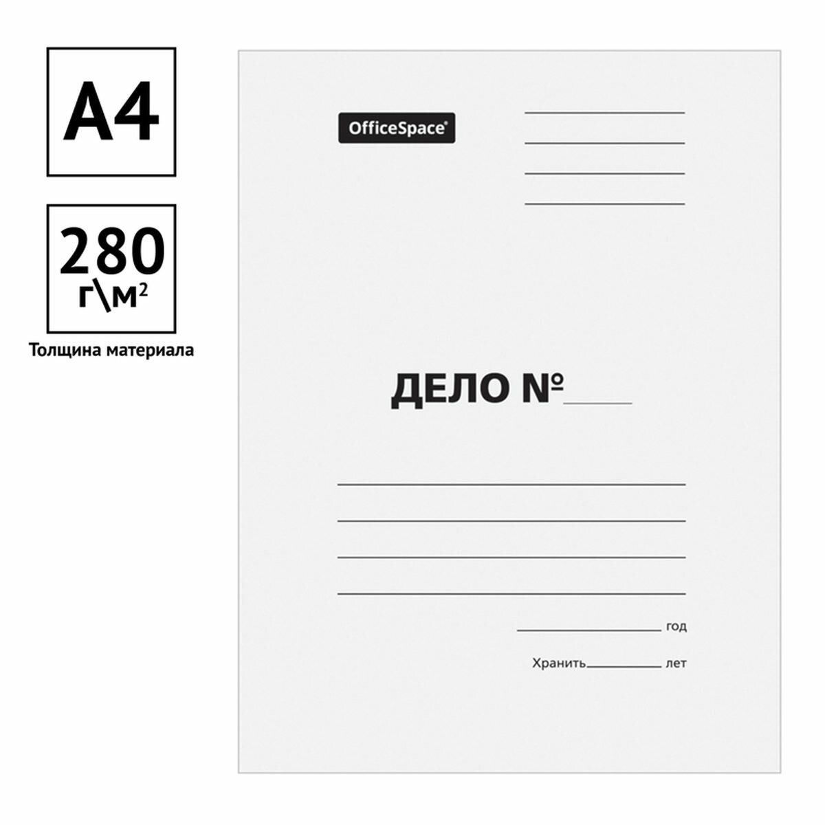 Папка-обложка без скоросшивателя OfficeSpace "Дело №" (А4, 280 г/кв. м, немелованный картон) белая, 200шт. (A-PD26_351 / 158533)