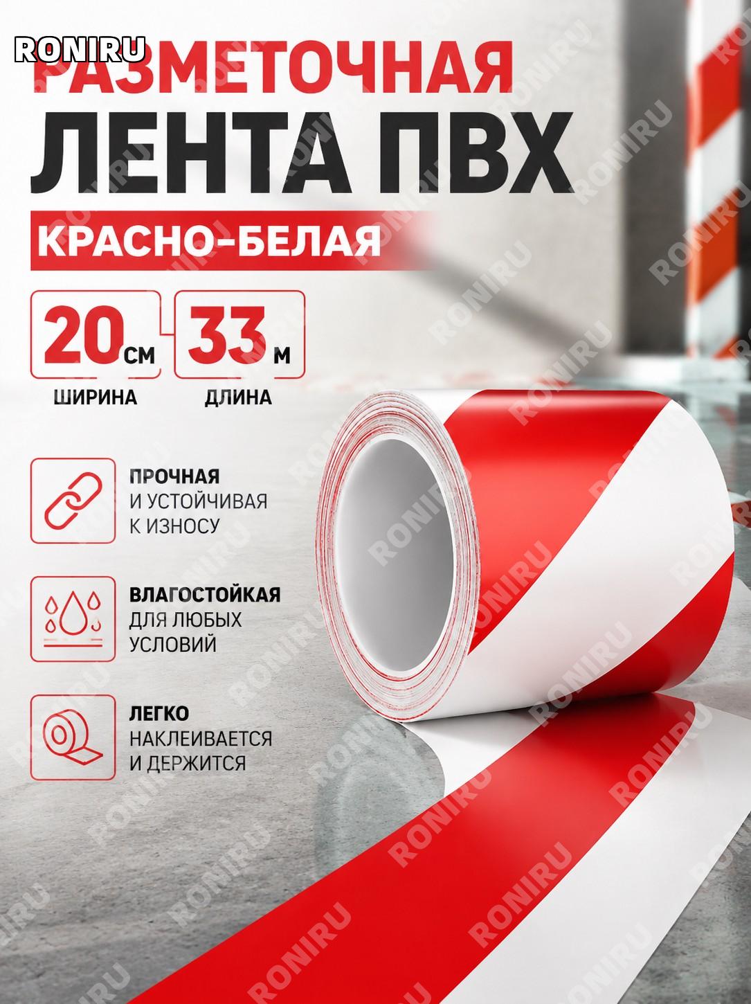 Лента ПВХ для разметки парковки и пола 20×33 м красно-белая 20 см ширина стандарт, дорожная маркировочная для работ