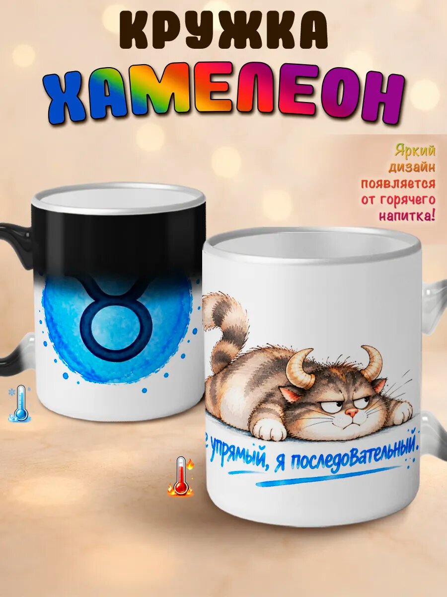 Кружка хамелеон знак зодиака Телец