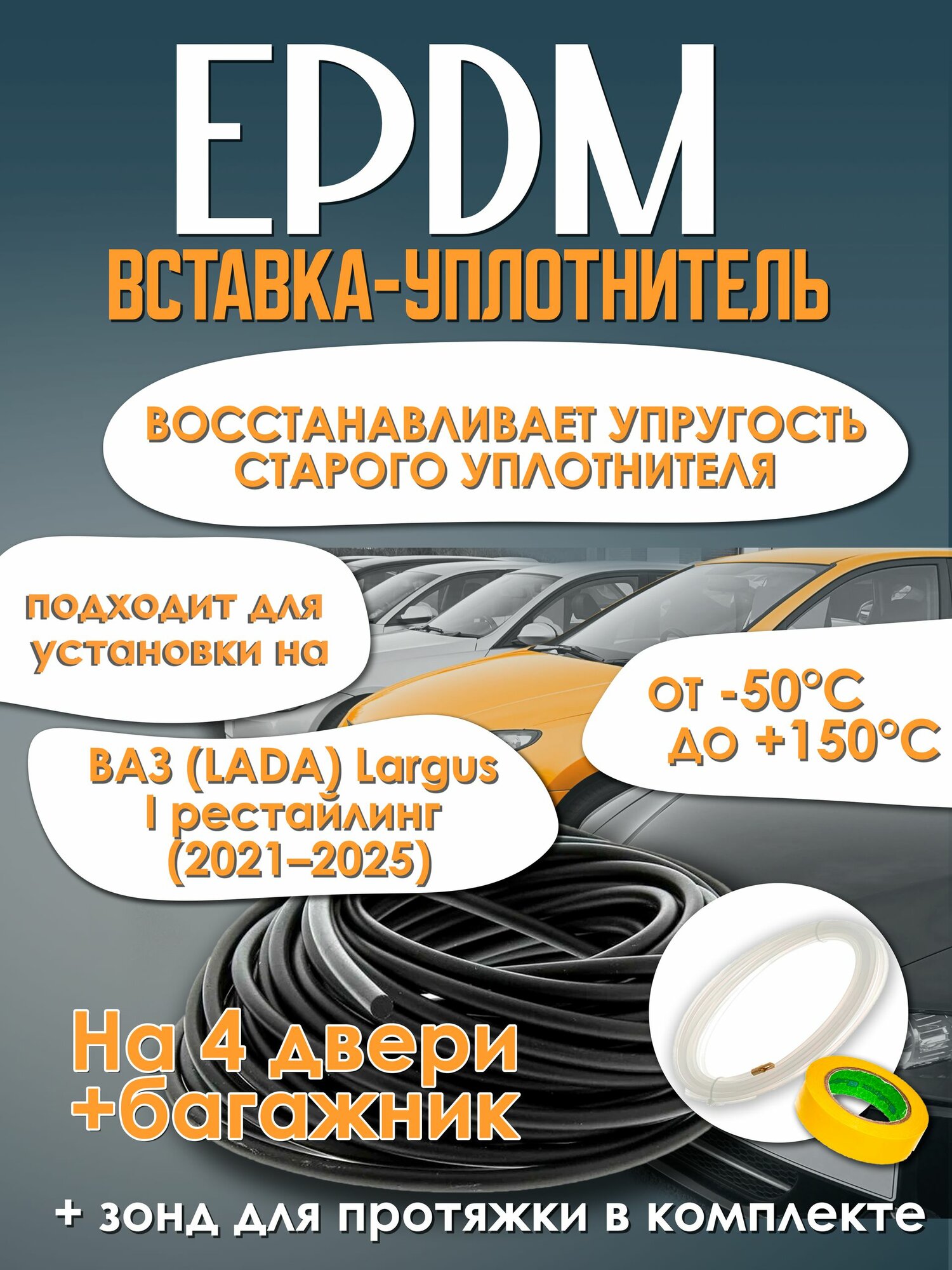EPDM вставка-уплотнитель для дверей автомобиля ВАЗ (LADA) Largus I рестайлинг (2021-2025) / ВАЗ (лада) Ларгус 1 поколение рестайлинг