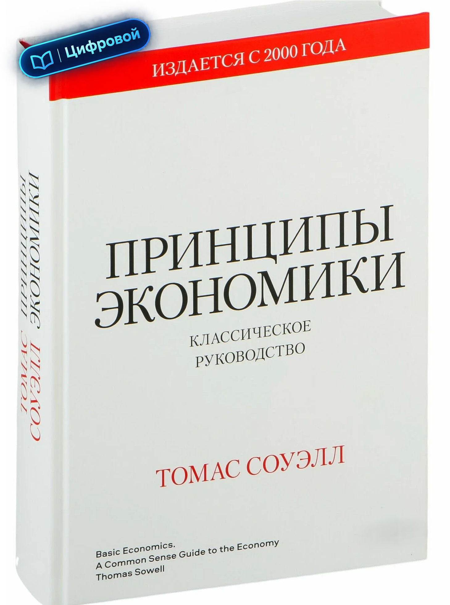 Принципы экономики. Классическое руководство. Томас Соуэлл. Электронная