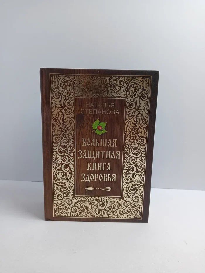 Большая защитная книга здоровья