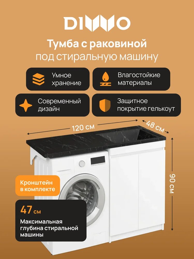 Тумба с раковиной DIWO Тольятти 120 R под стиральную машину, напольная, 120,2 см, белая, глянцевая, из МДФ, с дверками, раковина для ванной, из искусственного камня, прямоугольная