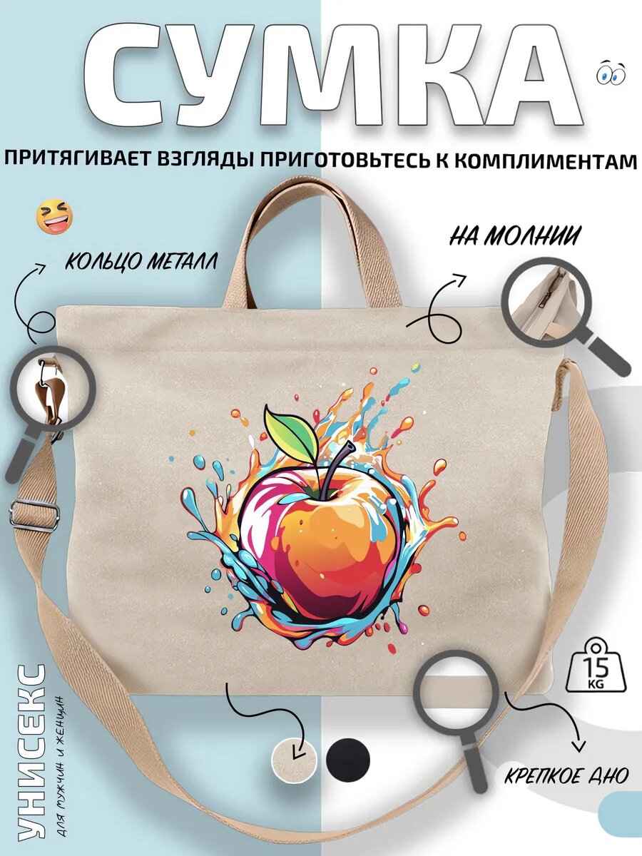 Сумка шоппер  Яблоко арт современный дизайн