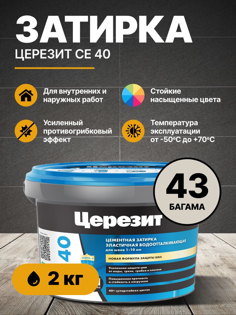 Затирка для швов Церезит CE 40 Багама 43 2кг/Ceresit CE40 цементная для плитки для внутренних и наружных работ противогрибковая эластичная водоотта