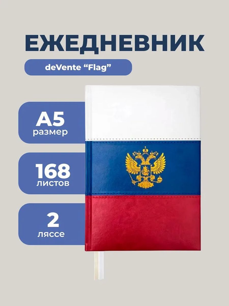 Ежедневник датированный 2027 А5 deVENTE Flag триколор