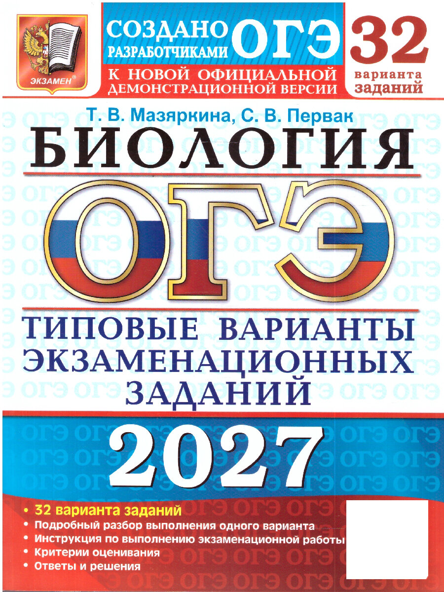 ОГЭ 2027 Биология 32 варианта