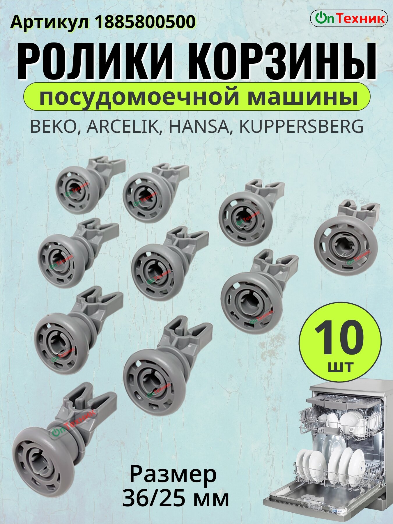Ролики верхней корзины посудомоечной машины Beko Arcelik, 10 шт, 1885800500, DWB903AC