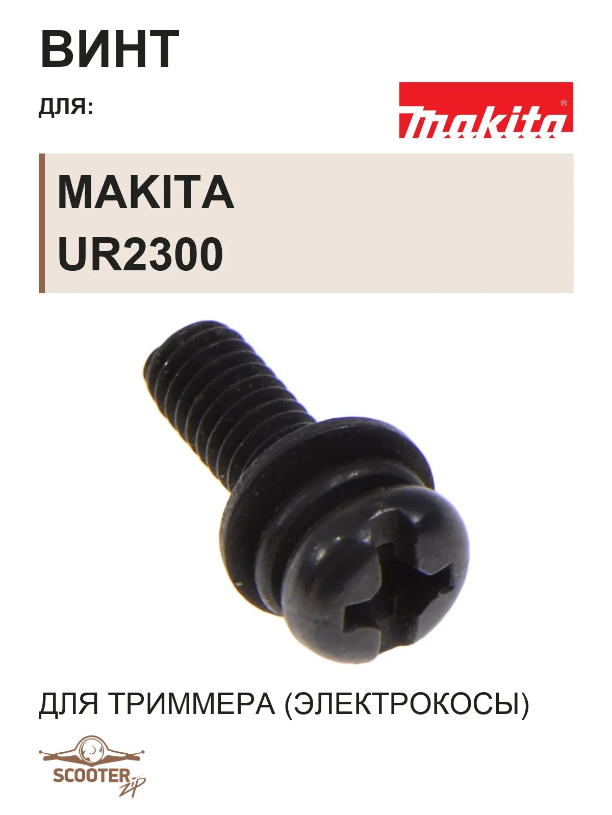 Винт для электрокосы (триммера) MAKITA UR2300