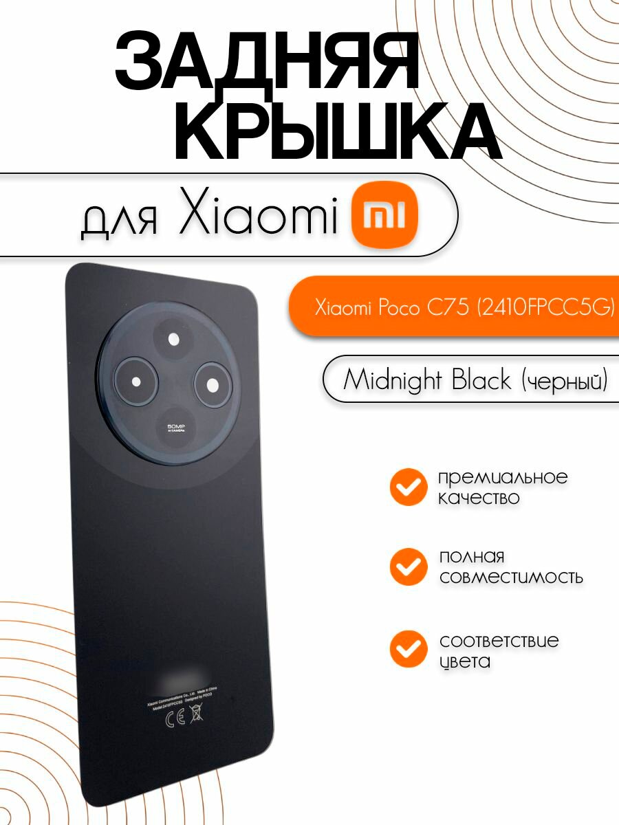 Задняя крышка со стеклом камеры для Xiaomi Poco C75, черная