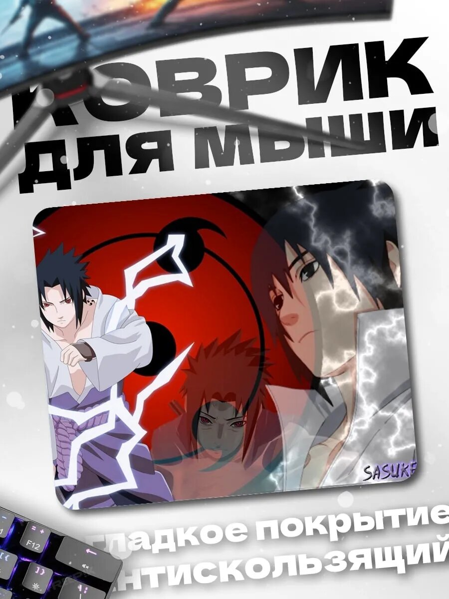 Коврик для мыши Саске Учиха молния