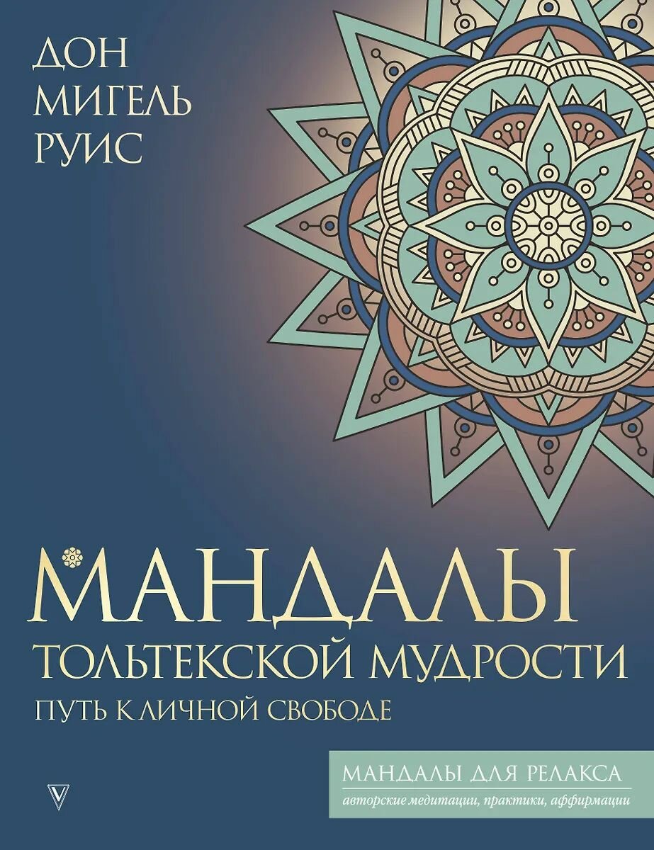 Сборник АСТ Мандалы тольтекской мудрости: путь к личной свободе Руис Д, 2024 г