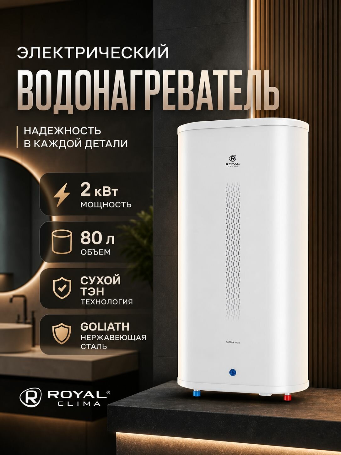 RWH-SGD80-FS SIGMA Dry Inox 80л сухой тэн