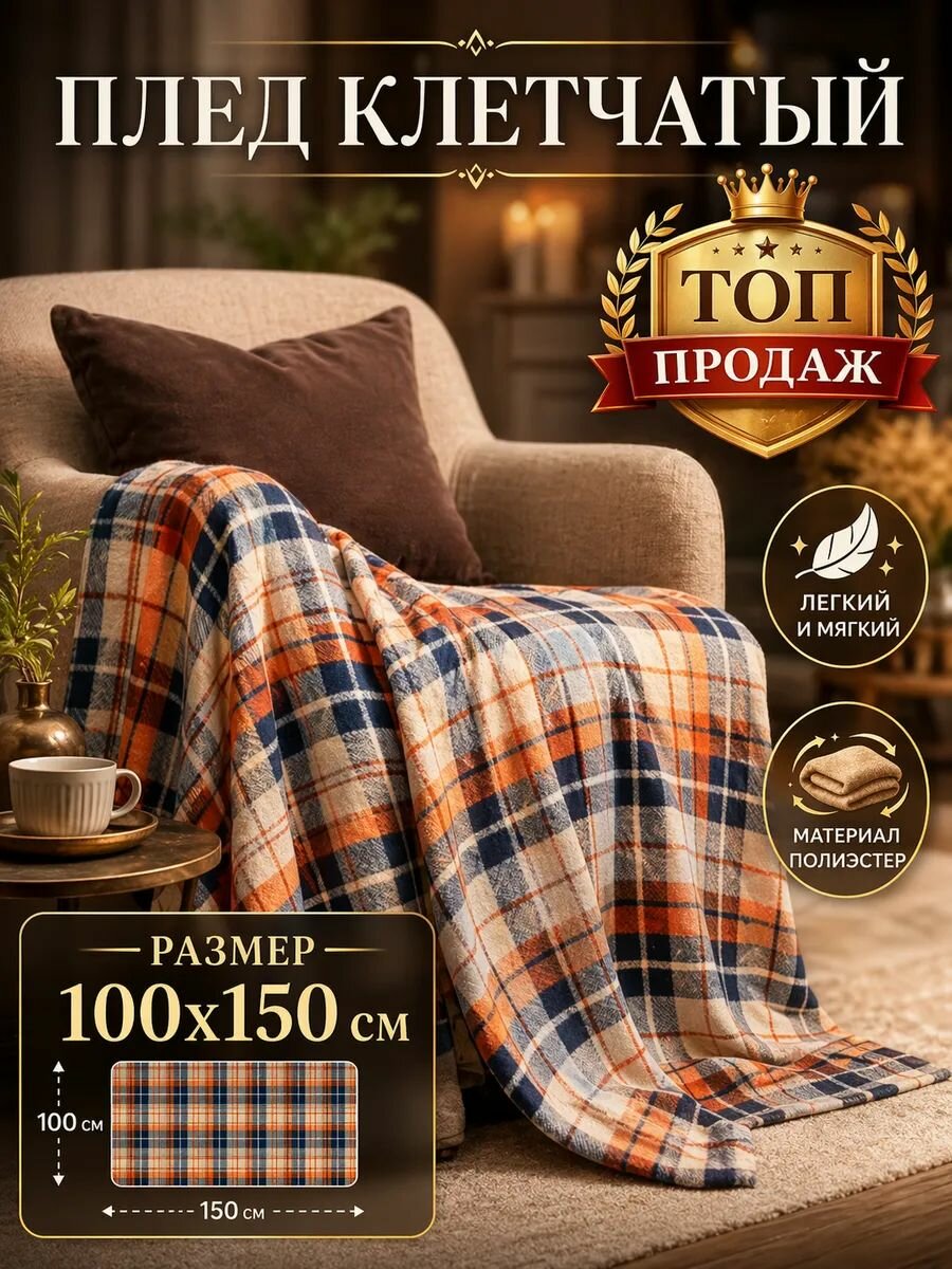 Плед велсофт 150х100 см. клетка