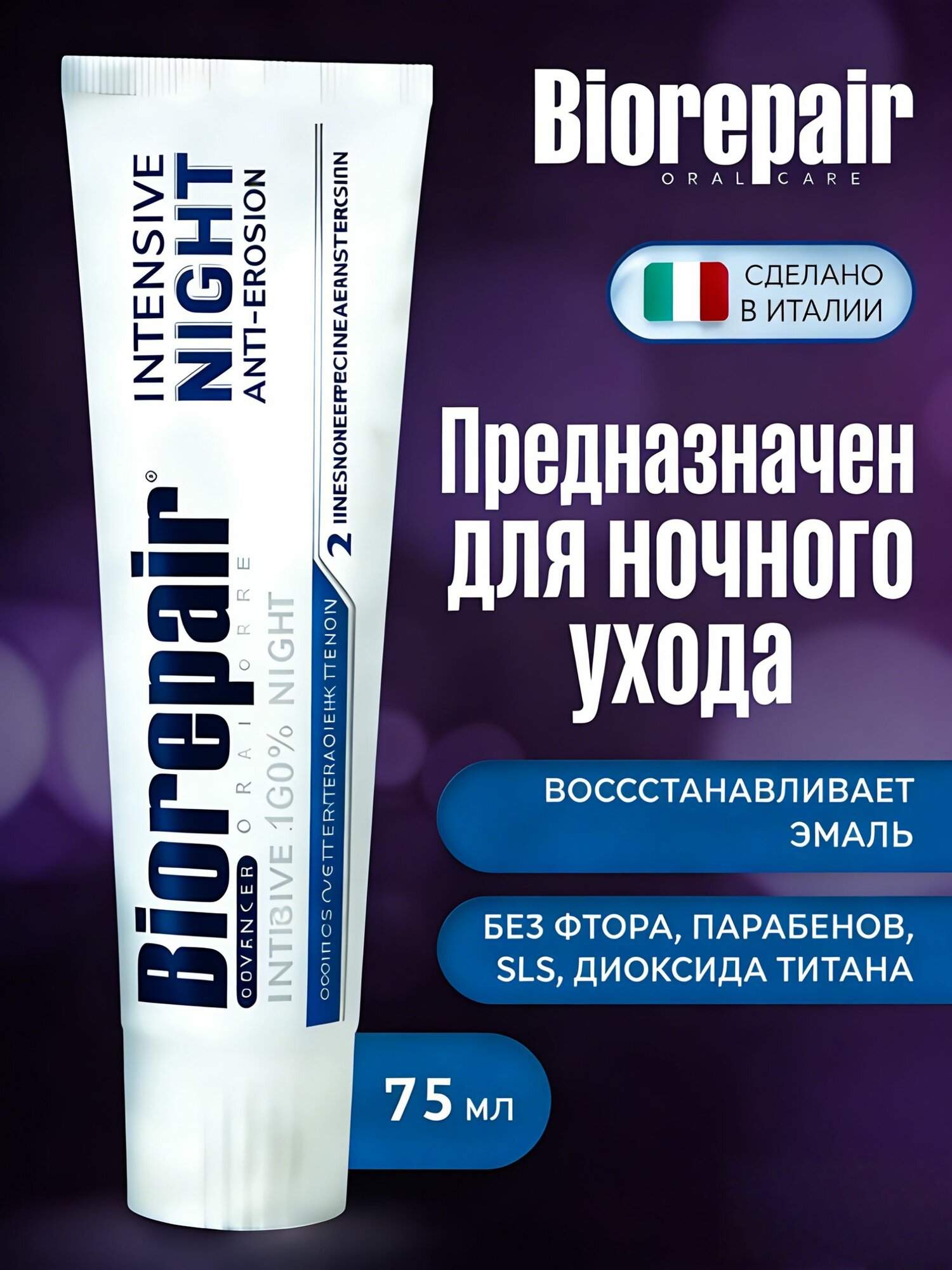 Зубная паста Biorepair Intensive Night Repair Предназначен для ночного ухода, 75 мл, 1 шт