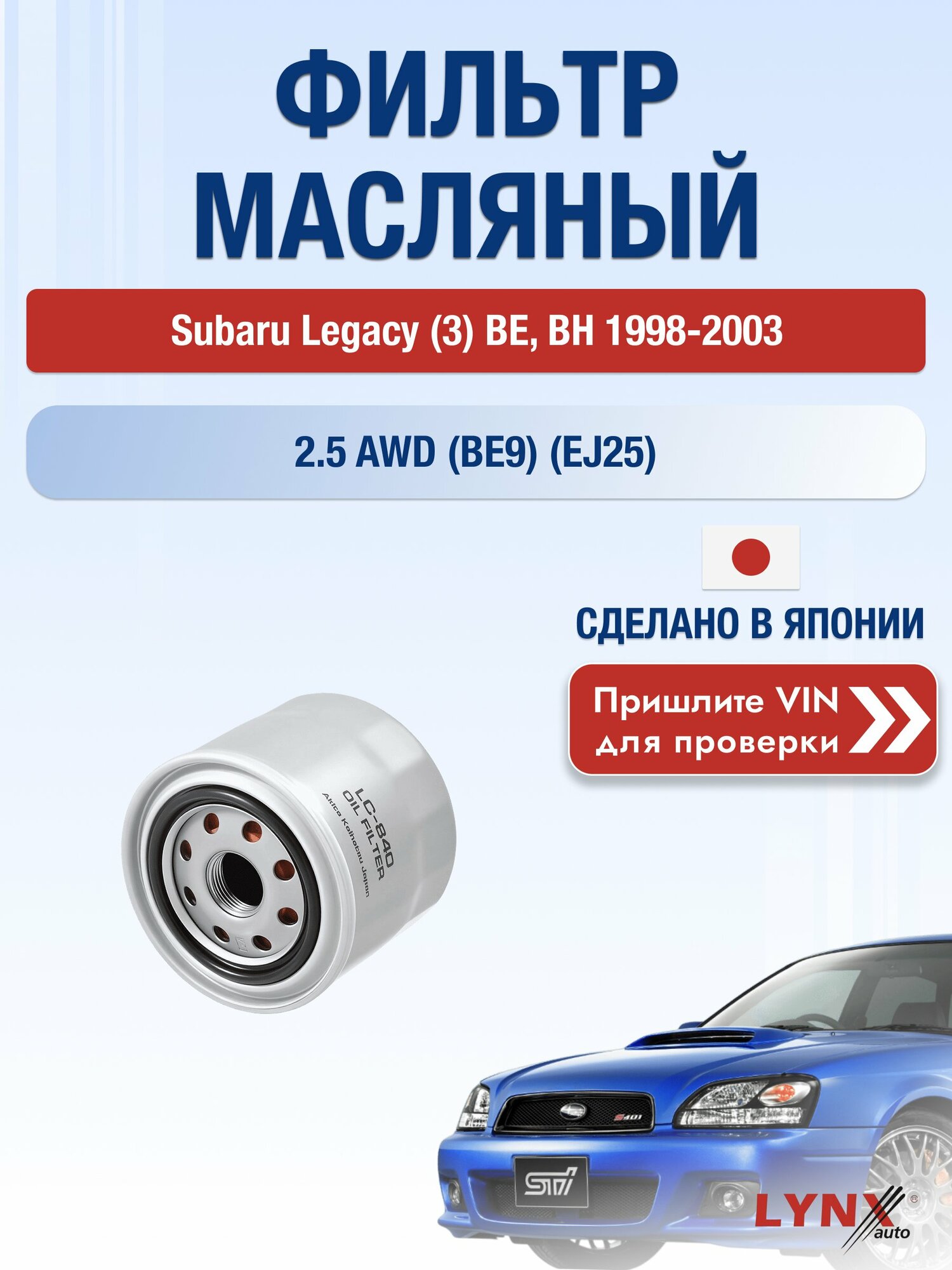 Масляный фильтр для Subaru Legacy (3) BE, BH 1998-2003г. Двигатель 2.5 (EJ25) LYNXauto Субару Легаси