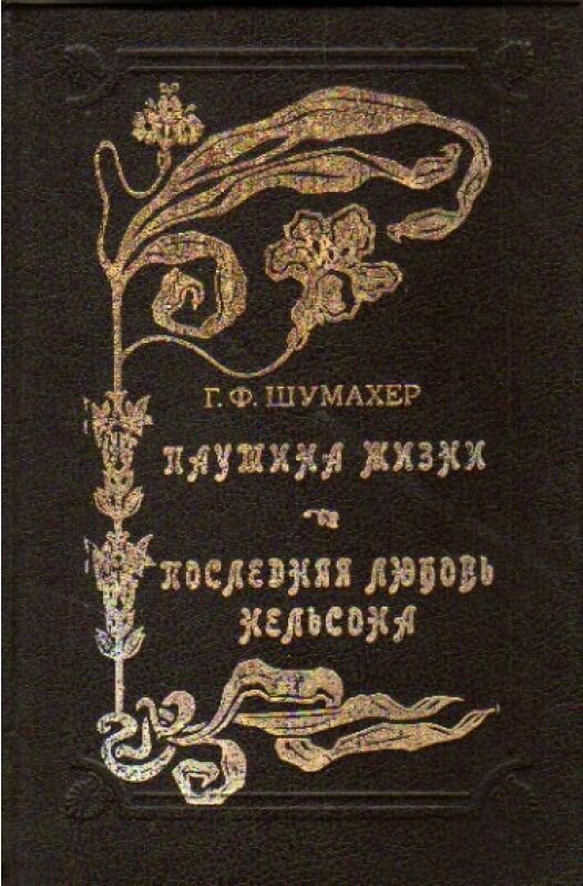 Паутина жизни. Последняя любовь Нельсона