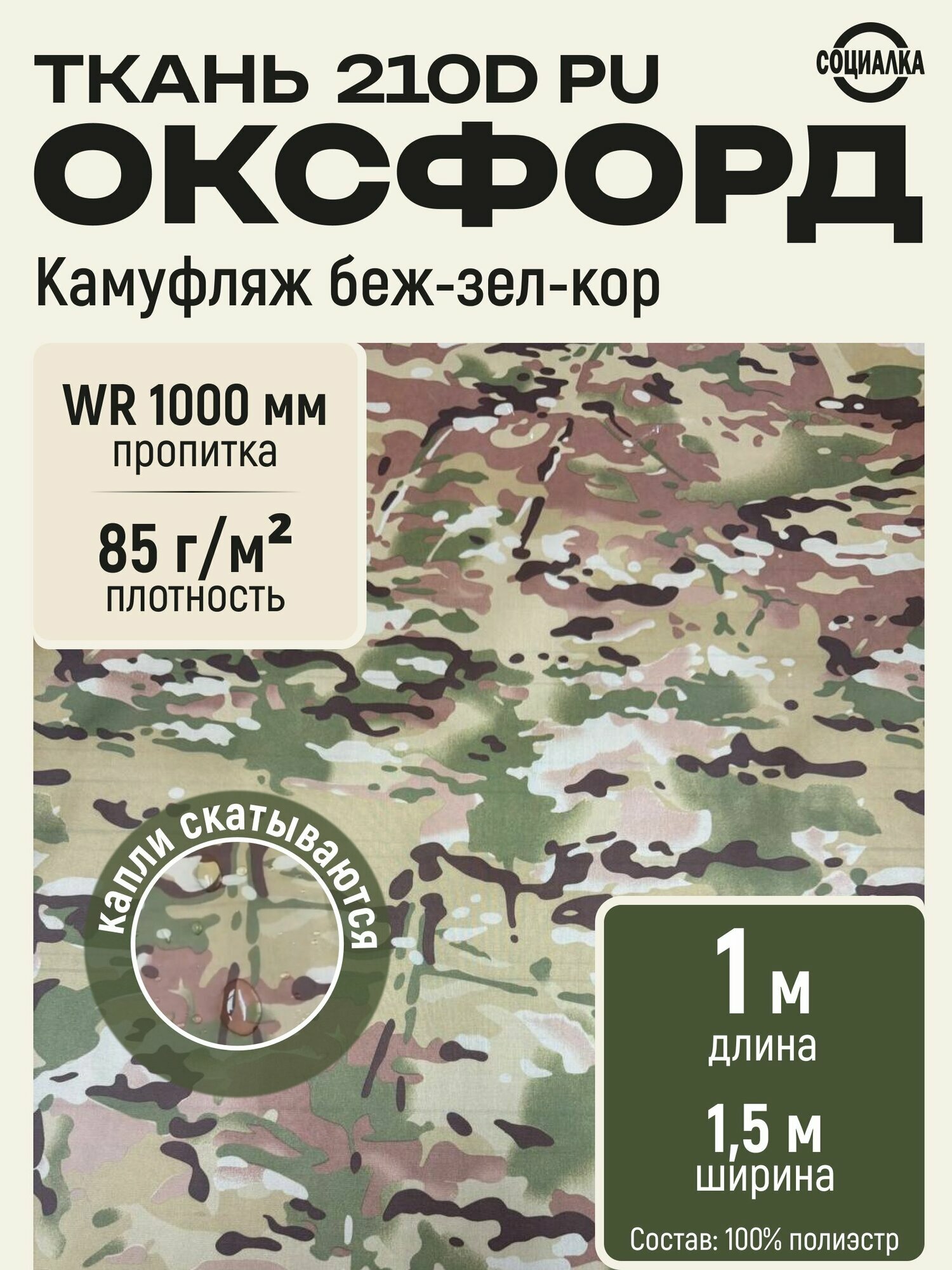 Ткань Оксфорд 210Д ПУ камуфляж беж-зел-кор, водоотталкивающая, отрез 1х1,50 м / Ткань уличная для шитья Oxford 210D PU