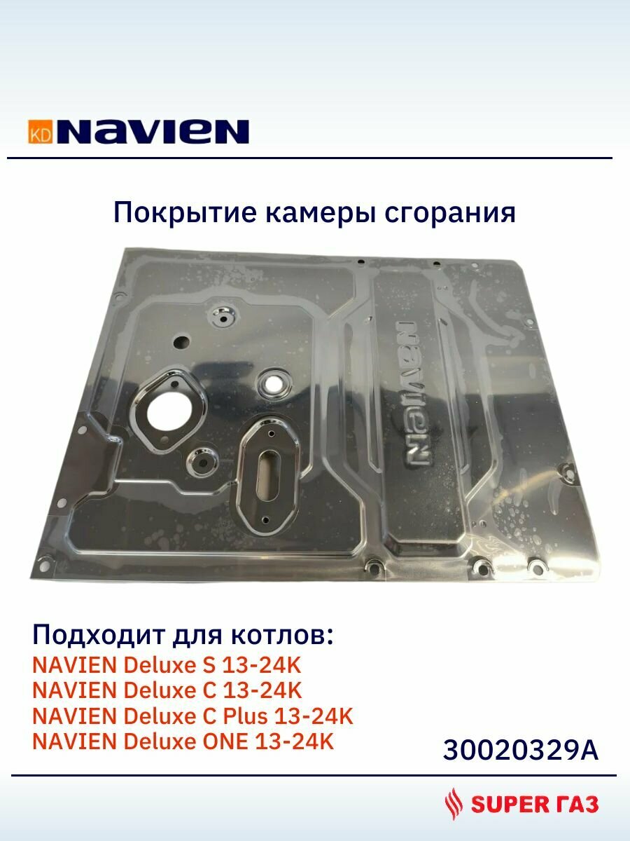 30020329A Покрытие камеры сгорания для настенных газовых котлов Naviien