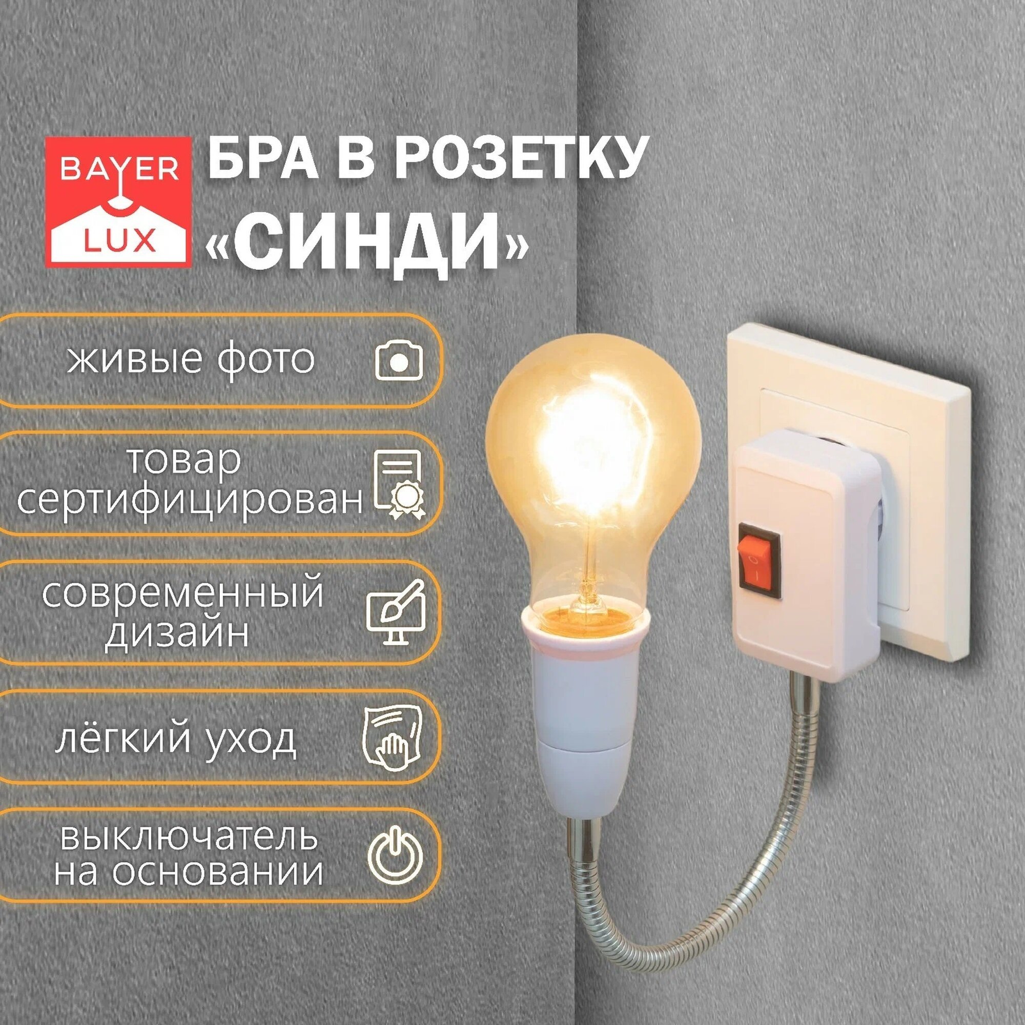 Бра в розетку BayerLux "Синди" 1×15 Вт Е27, размер 4.2×35×31.5 см, цвет белый