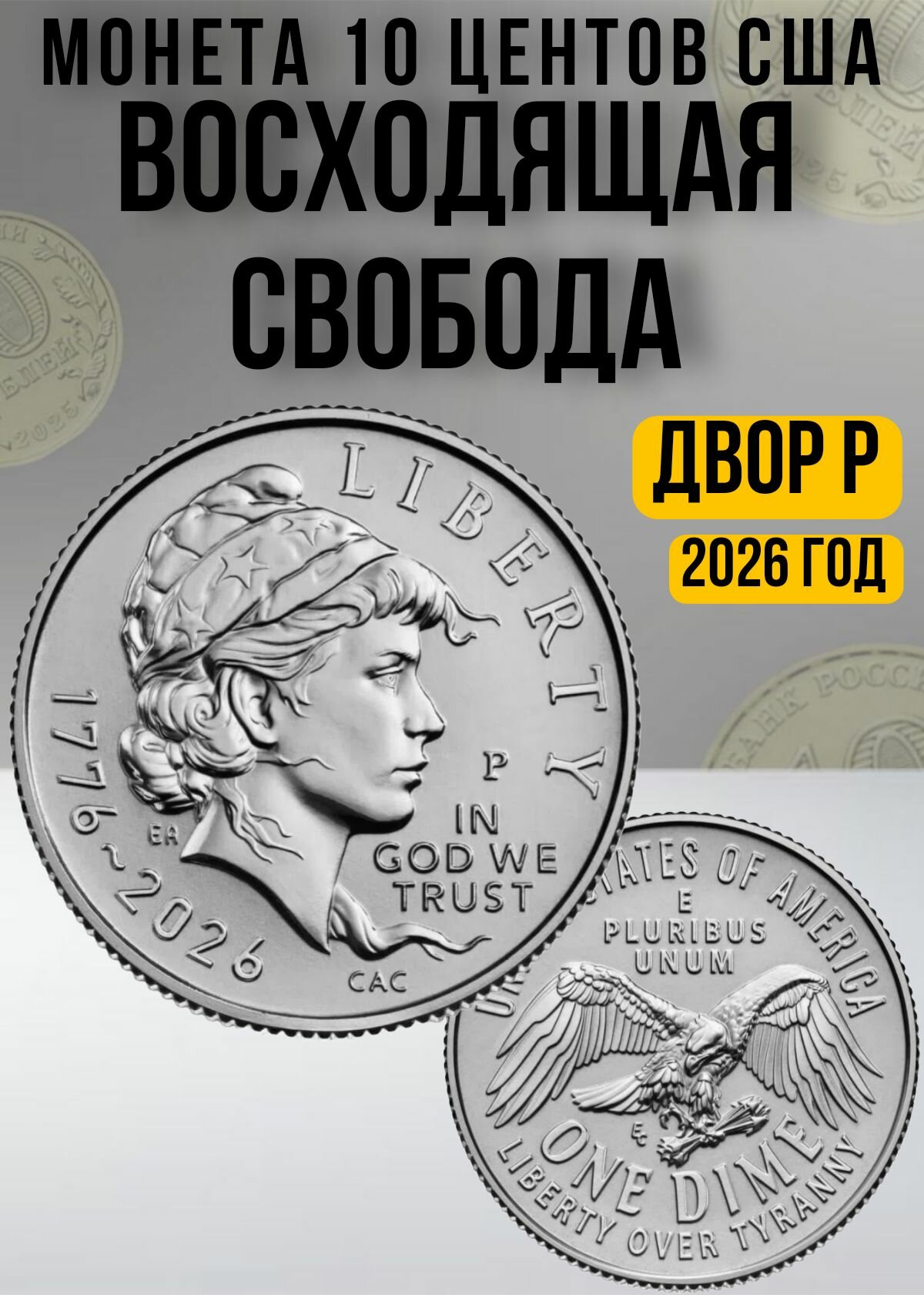 Монета США 10 центoв Восхoдящая свoбoда. 250 лет США незaвисимости. Двоp Р