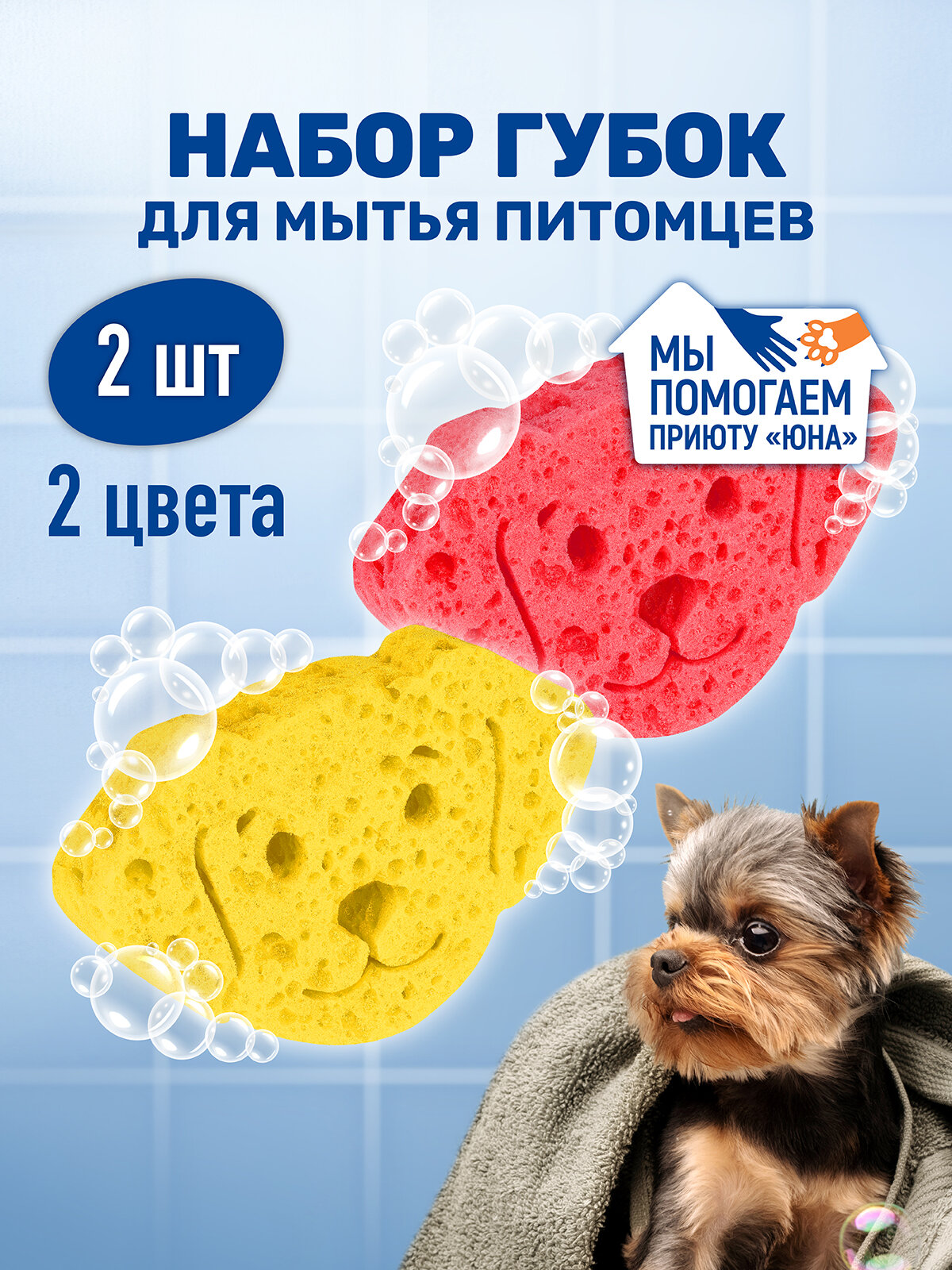 Набор губок для мытья животных / ZOORIK / Зурик / "собака" коралловая и желтая 2 шт