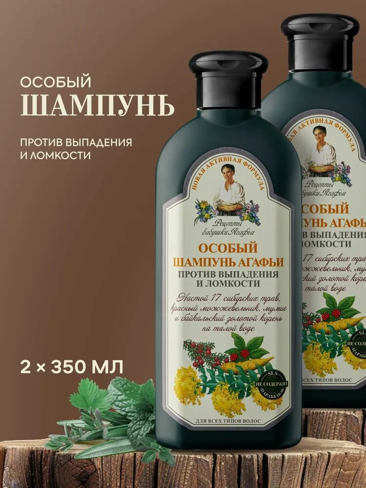Рецепты бабушки Агафьи Особый Шампунь от выпадения и ломкости волос укрепляющий для роста 2 шт х 350 мл