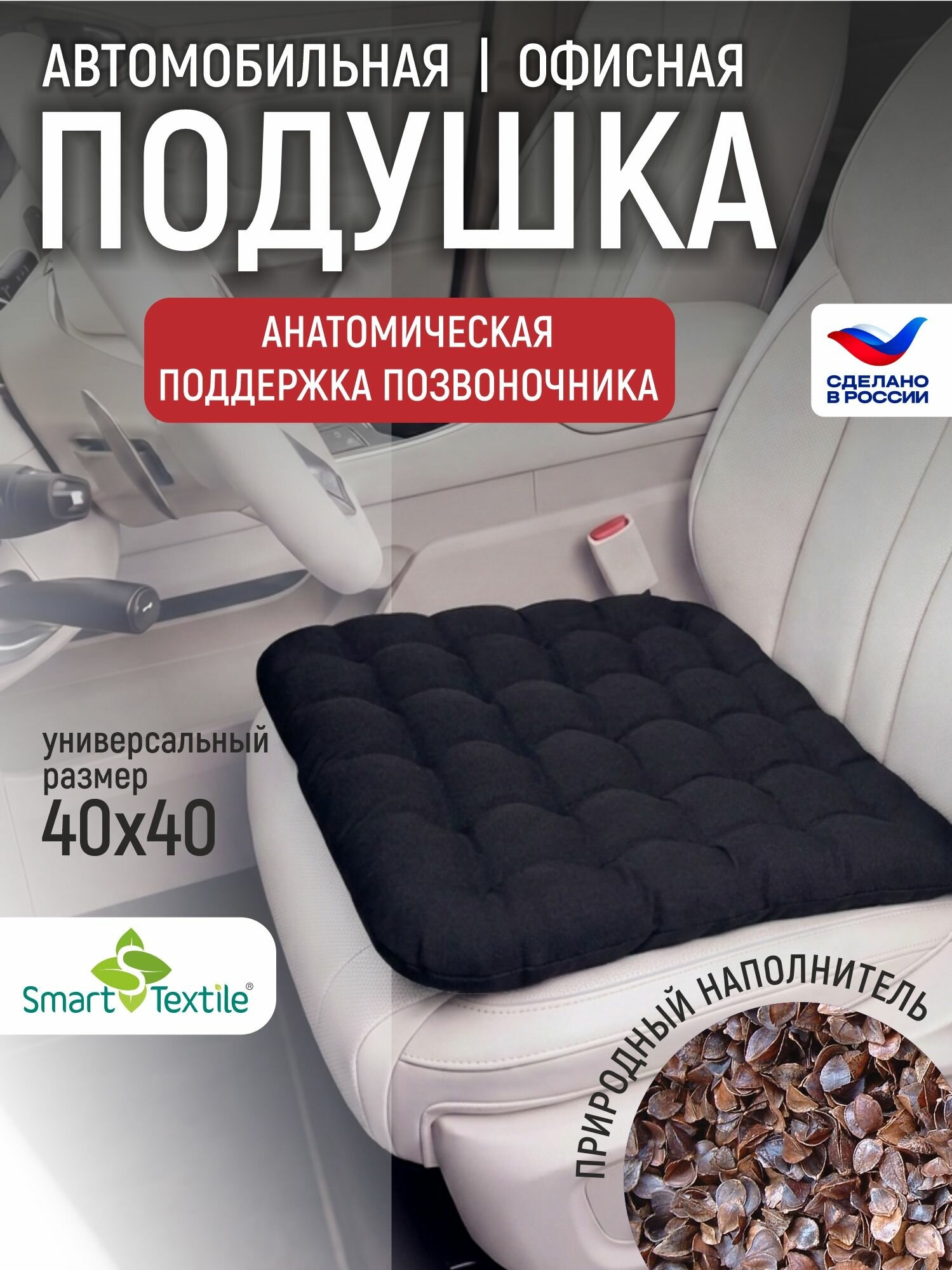 Подушка на сиденье автомобиля "Авто Уют" с лузгой гречихи, 40х40 см. цвет: черный автомобильная подушка подушка на сиденье подушка с гречихой