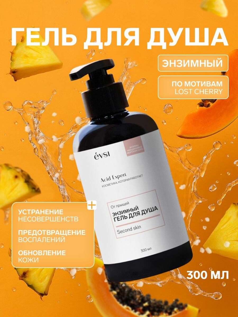 EVSI, Энзимный гель для душа от прыщей Second skin, 300 мл