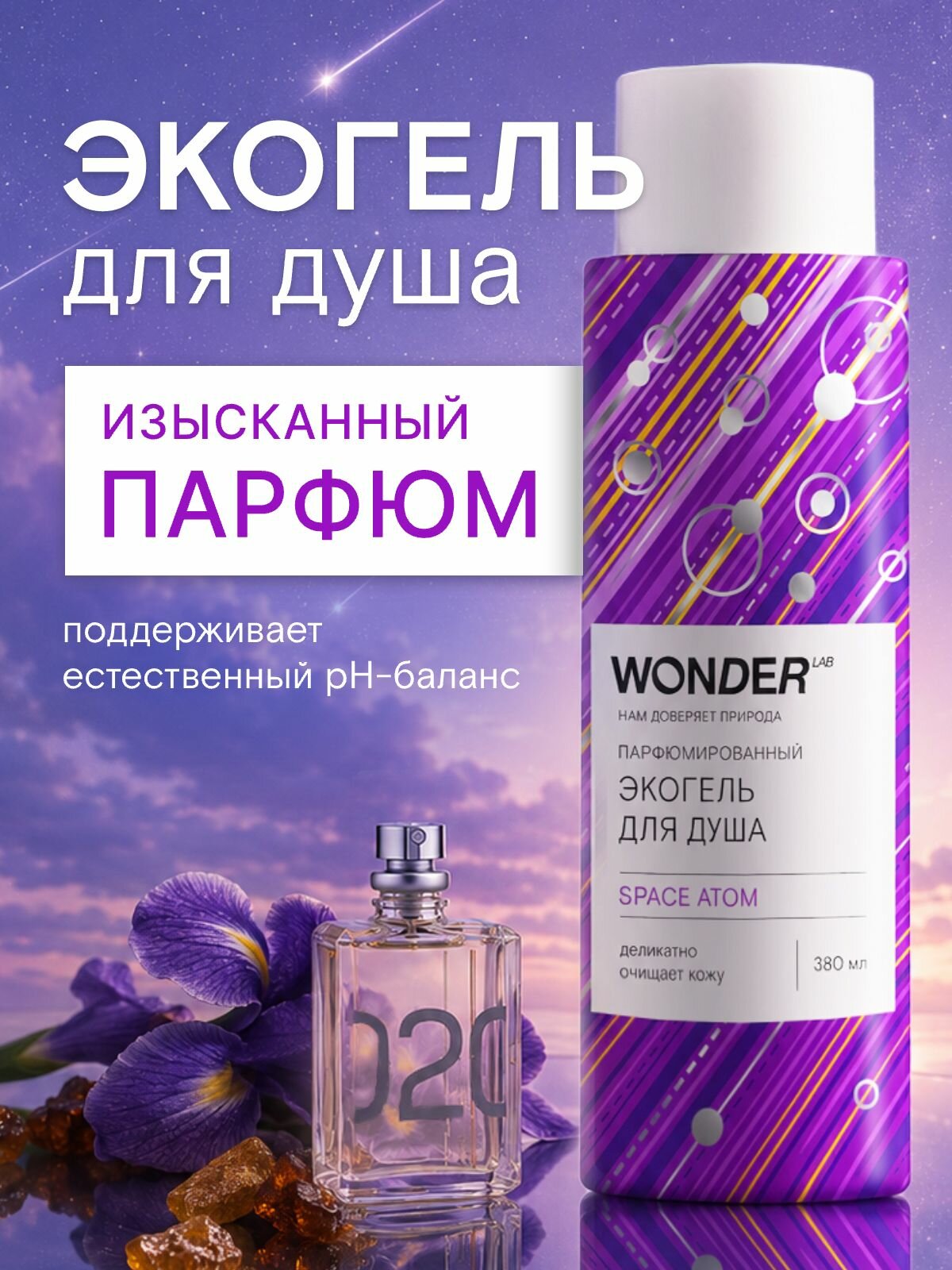 Гель для душа парфюмированный "Утонченная молекула"; увлажняющий экогель для всех типов кожи; 380мл. парфюмированный гель для душа увлажняющий гель для душа экогель для душа