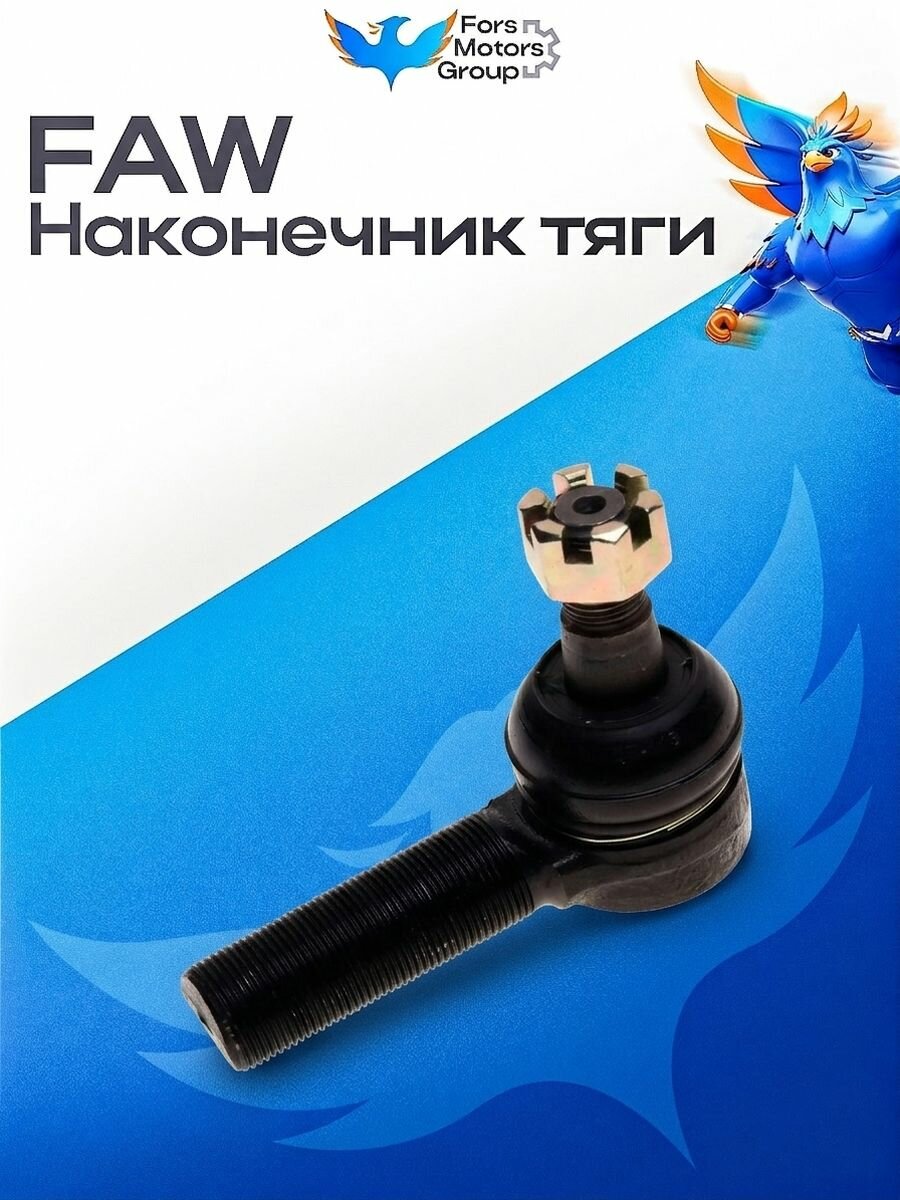 Наконечник рулевой тяги FAW 1066 поперечной OE QT020BQ0-3003110, QT020BQ03003110