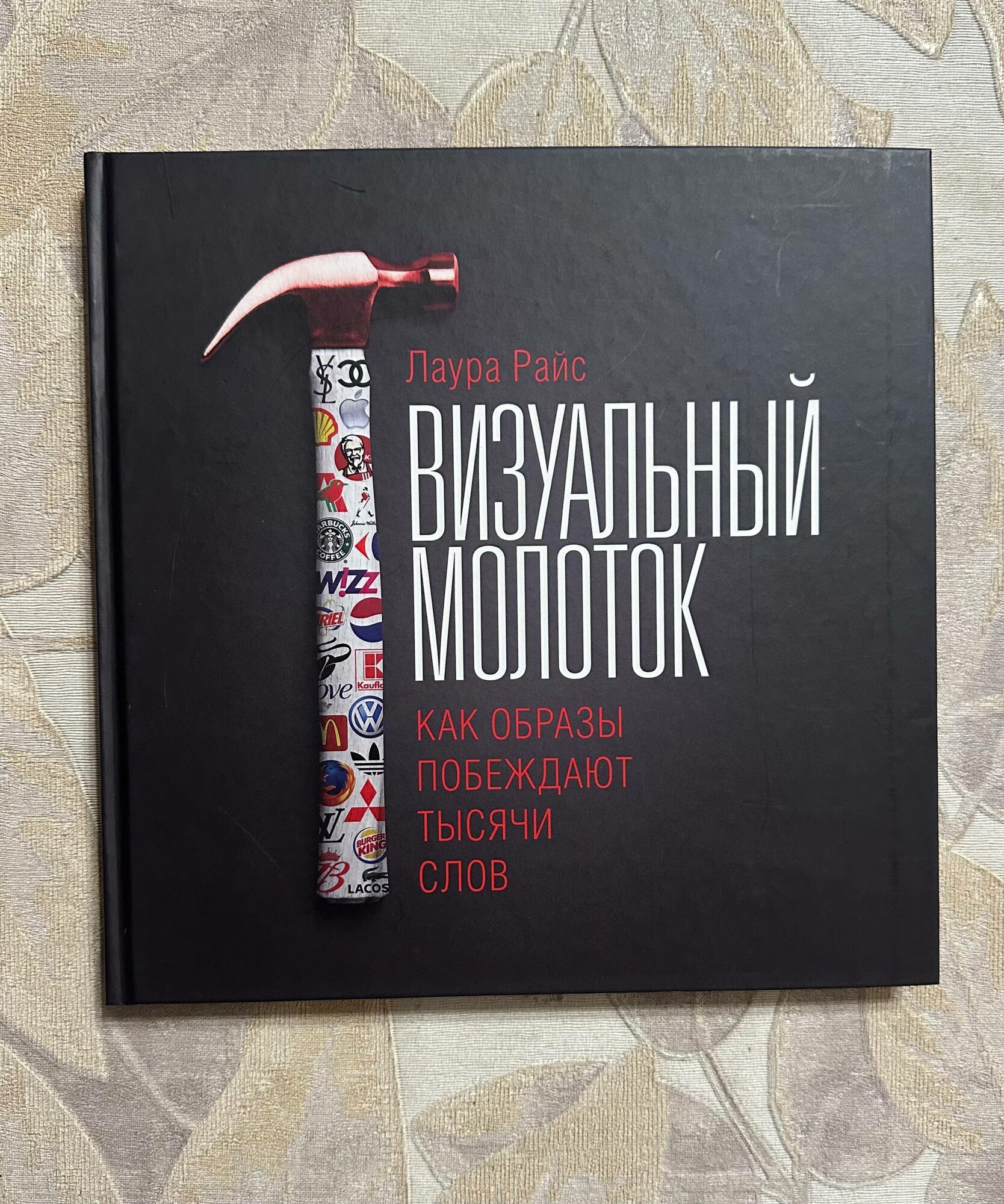Визуальный молоток. Как образы побеждают тысячи слов