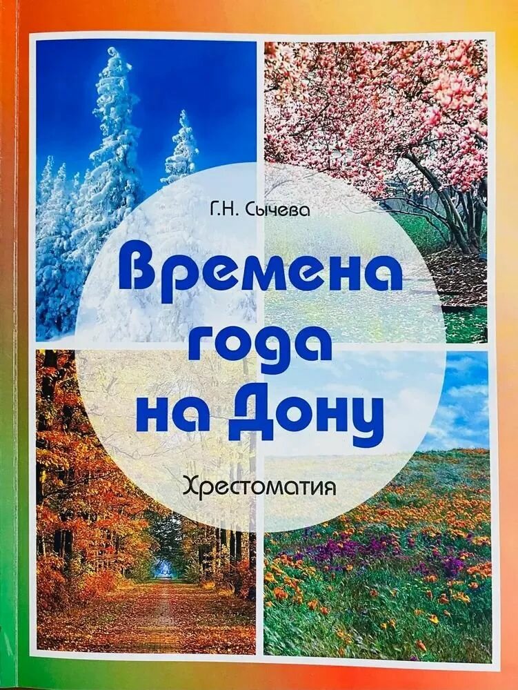 Хрестоматия Времена года на Дону, Сычева Г. Н. Сычева Галина Николаевна