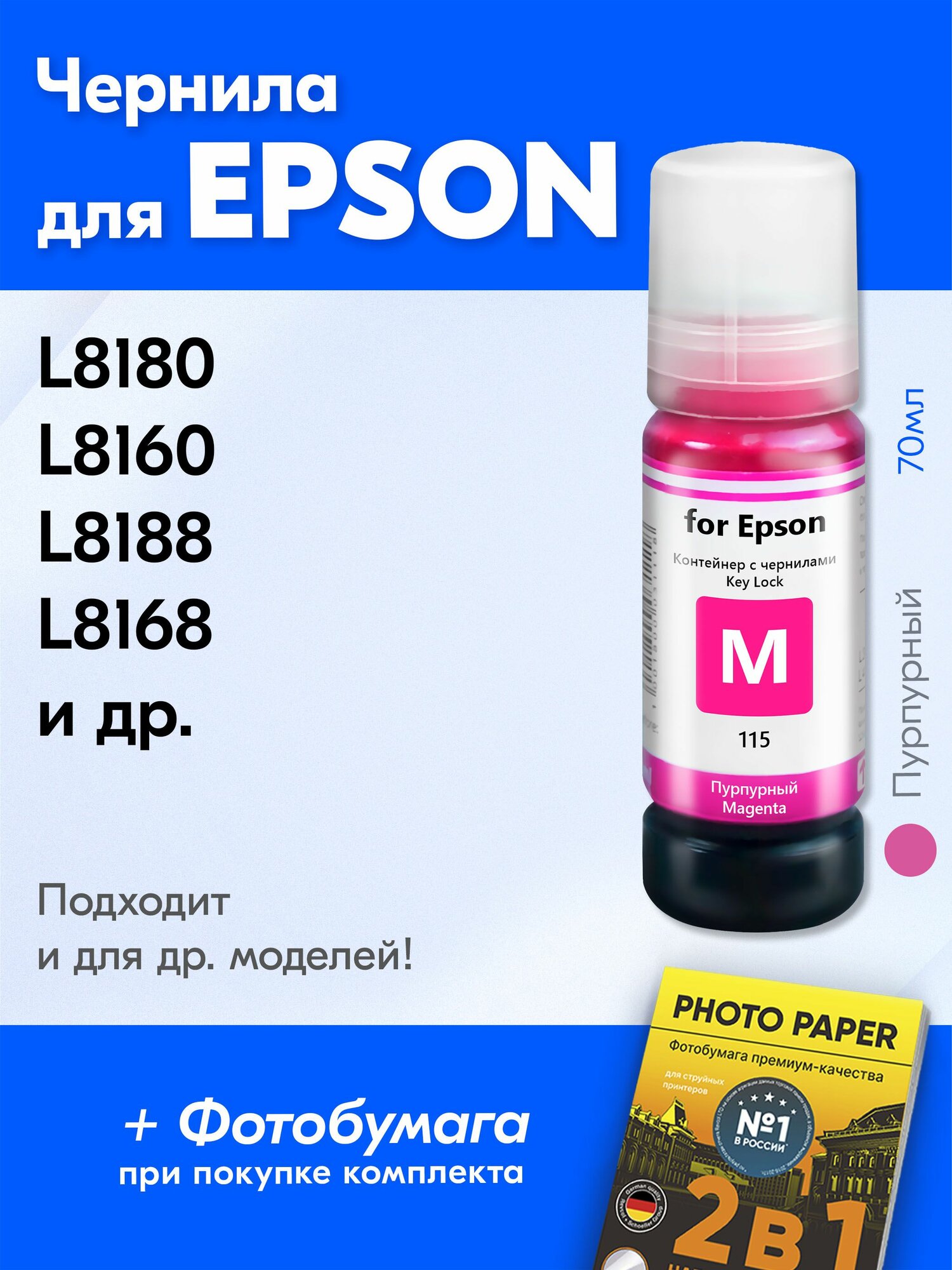 Чернила для принтера Epson 115, Epson L8180, L8160, L8188, L8168 и др. Краска для заправки на струйный принтер, Пурпурный (Magenta), Key Lock