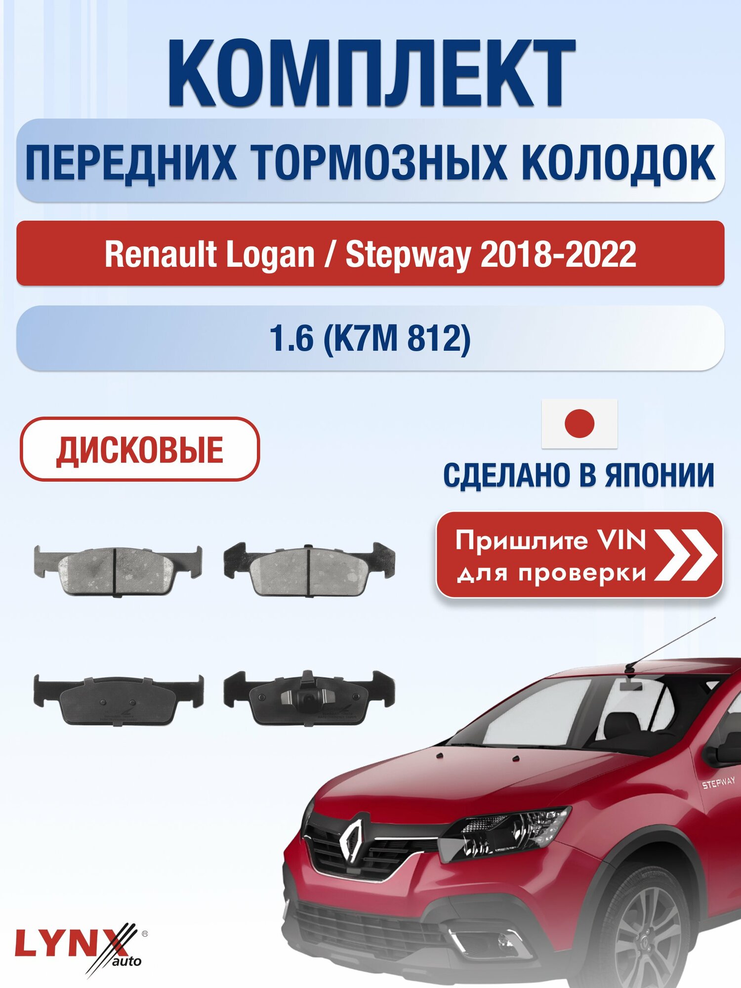 Комплект передних колодок на Renault Logan / Stepway 2018-2022г. Двигатель 1.6 (K7M 812), BD-6323 / LYNXauto / Рено