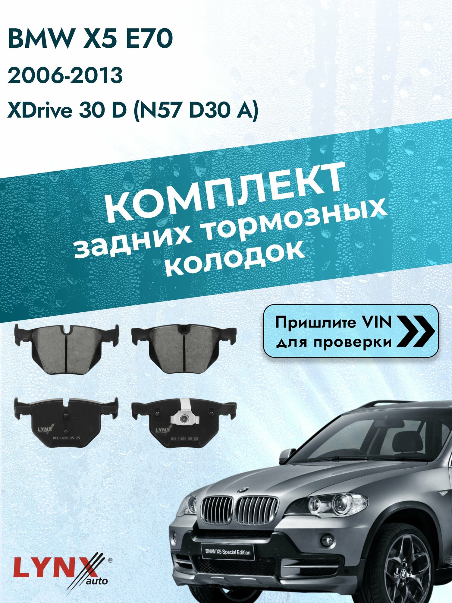 Комплект задних колодок на BMW X5 E70 2006-2013г. Двигатель 3 (N57 D30 A, N57 D30 B), BD-1428 / LYNXauto / БМВ X5