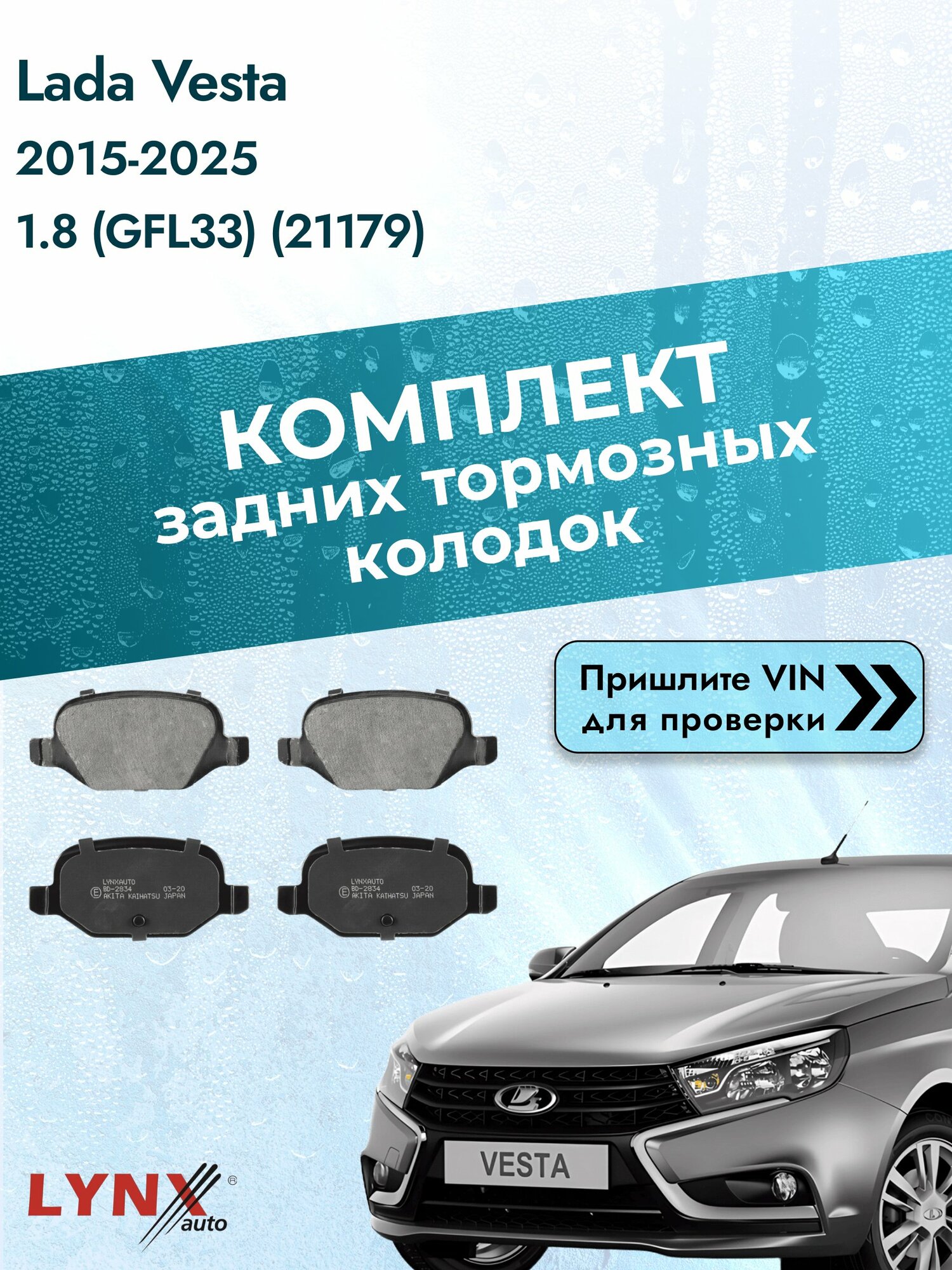Комплект задних колодок на Lada Vesta 2015-2025г. Двигатель 1.8 (21179), BD-2834 / LYNXauto / Лада Веста / ВАЗ 2180