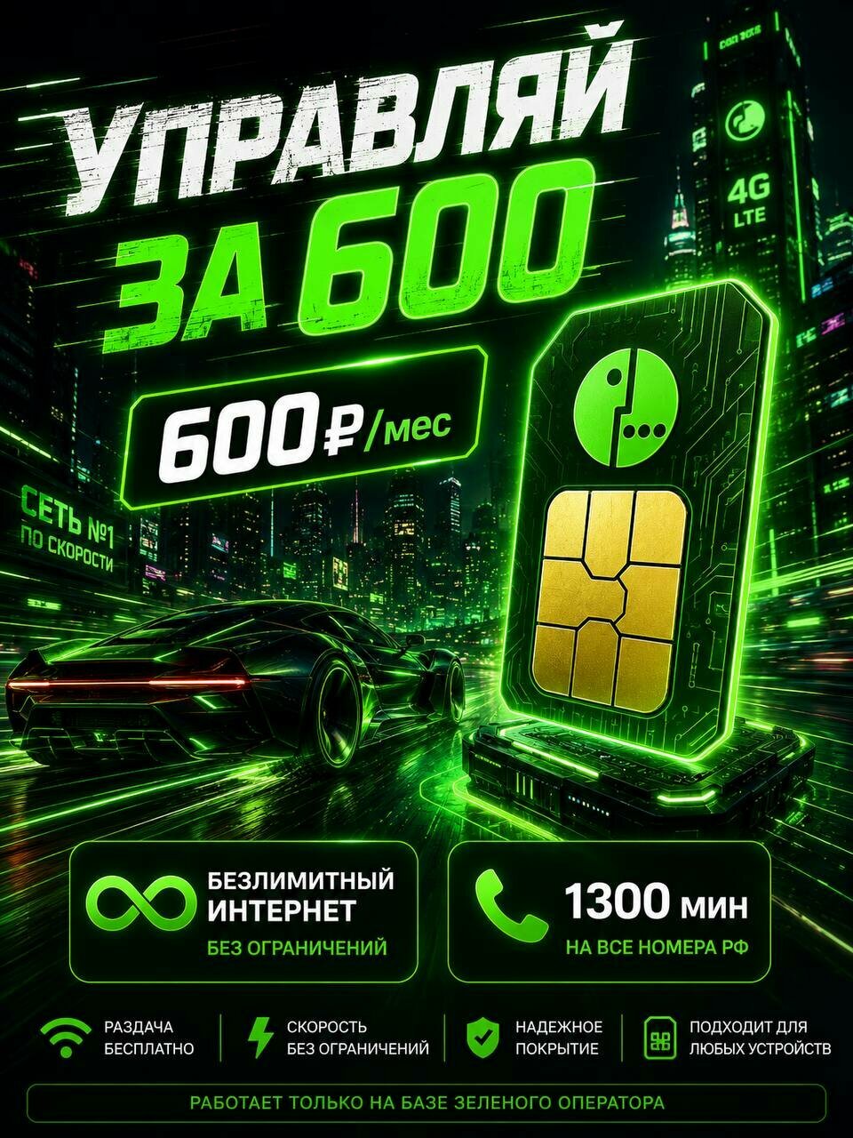 Зеленая сим карта 600 руб. мес. 1300 минут по России, безлимитный интернет с бесплатной раздачей WifI