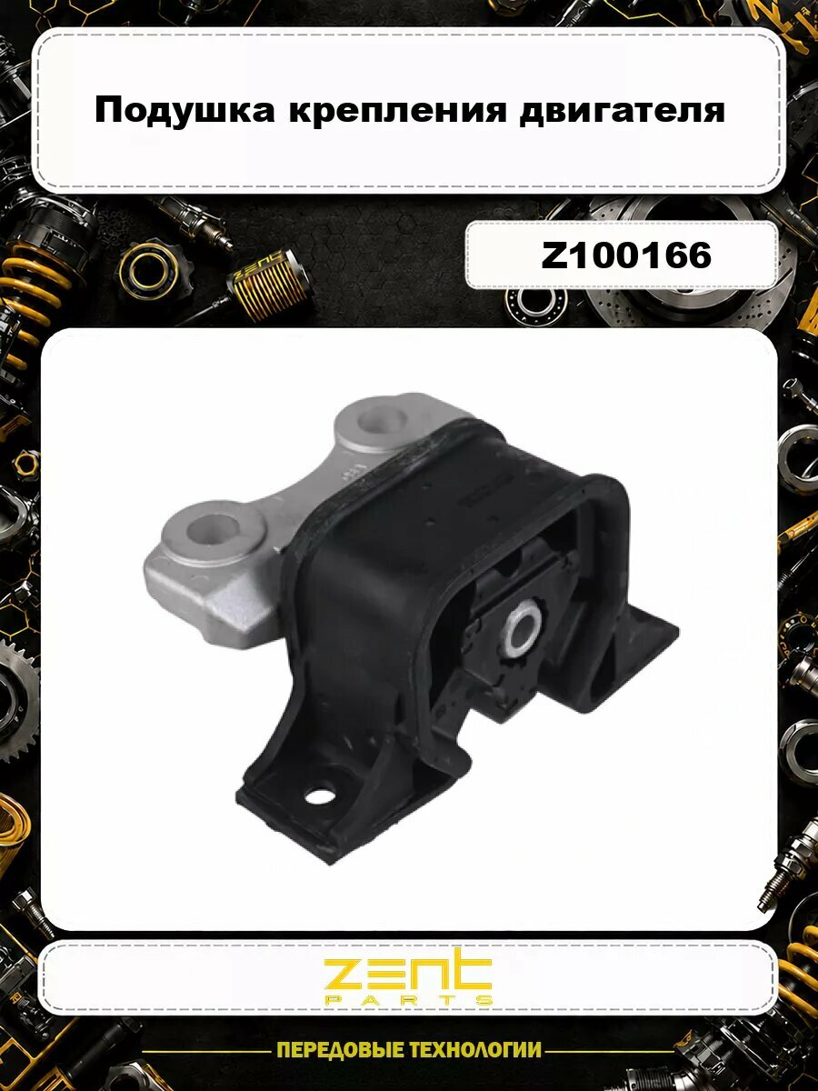 Подушка крепления двигателя ZENTPARTS Z100166