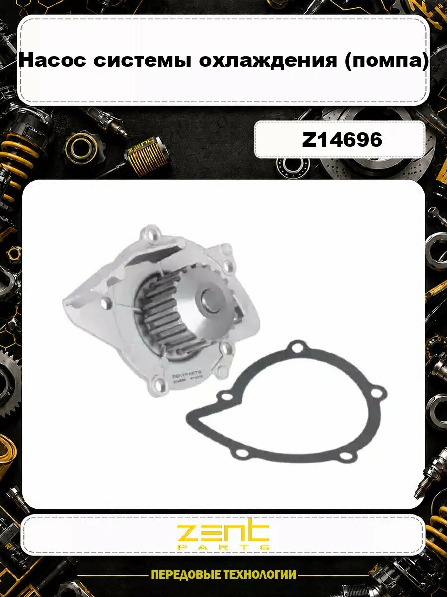 Насос системы охлаждения (помпа) ZENTPARTS Z14696