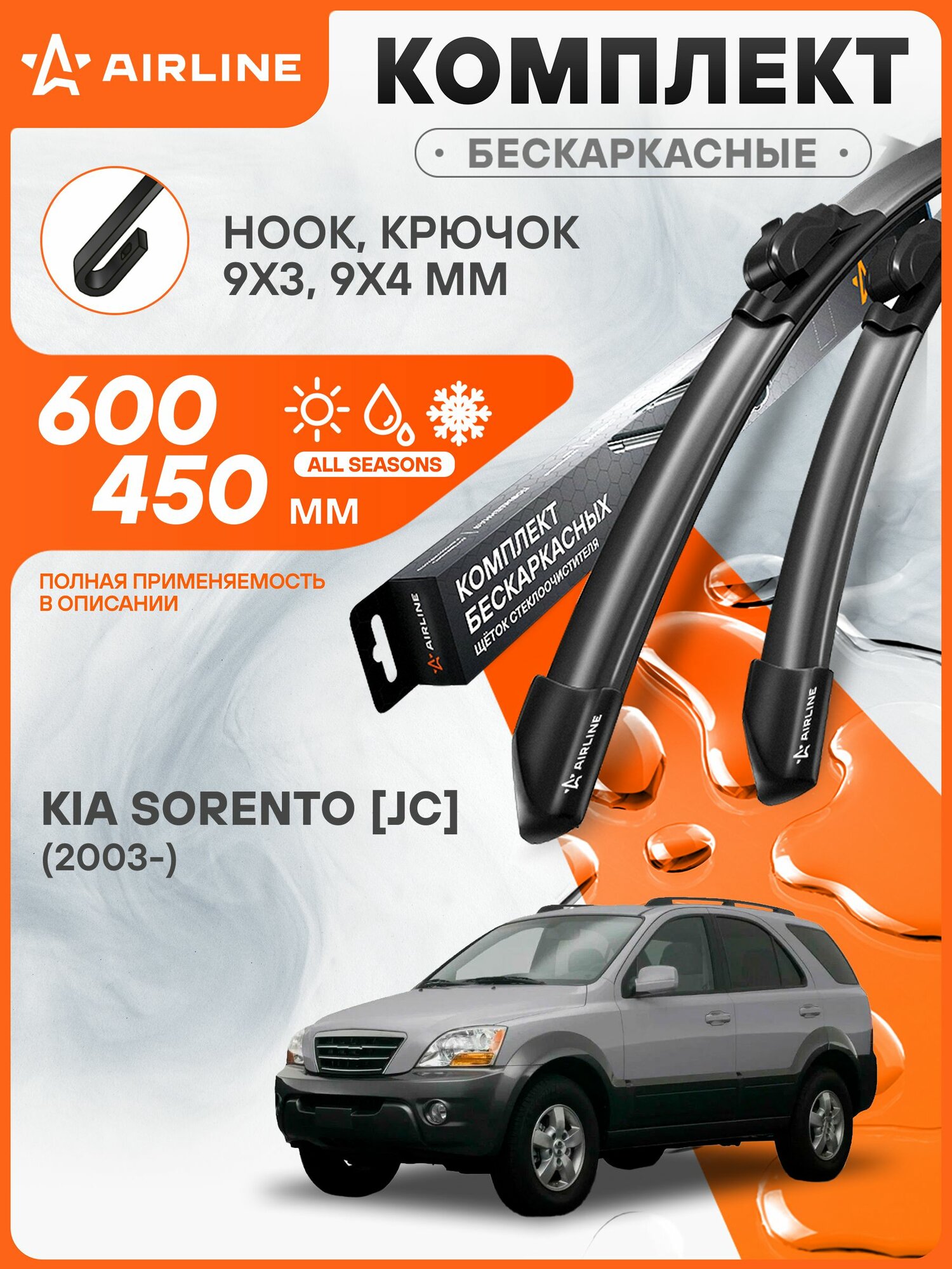 Щетки стеклоочистителя комплект 600/450мм (24"/18") бескаркасные с креплением "Крючок 9x3, 9x4 мм", 2 штуки МП-серия AIRLINE AWBRF017