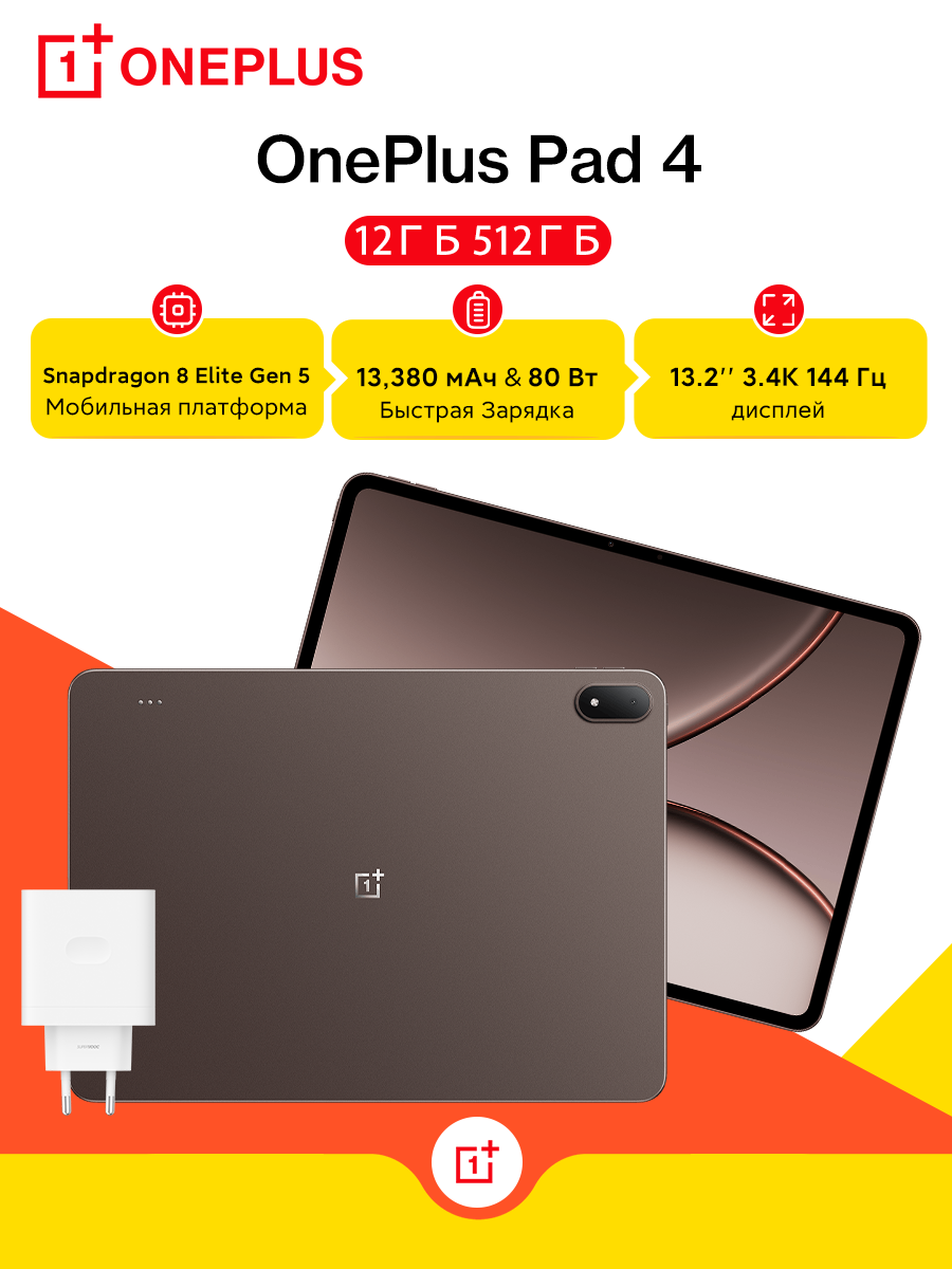 Планшет OnePlus Pad 4 12/512 ГБ, Snapdragon 8 Elite Gen 5, 13380 мАч SUPERVOOC 80 Вт, 13.2" 3.4K 144 Гц, коричневый