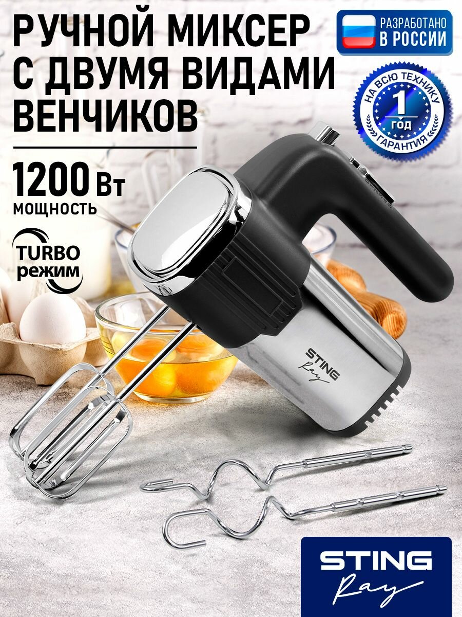 STINGRay Ручной миксер ST-MX2001A, 1200 Вт