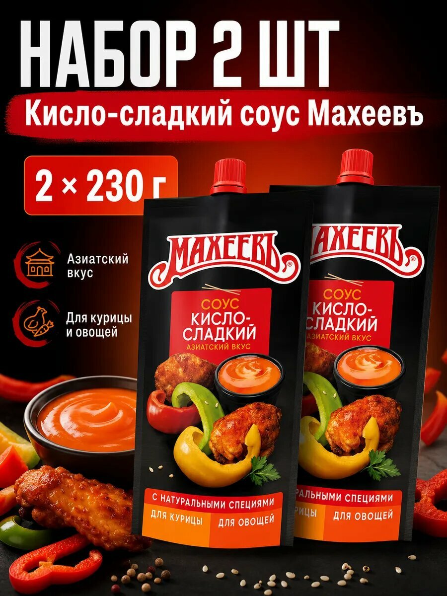 Соус Махеевъ кисло-сладкий 2 упаковки по 230 г