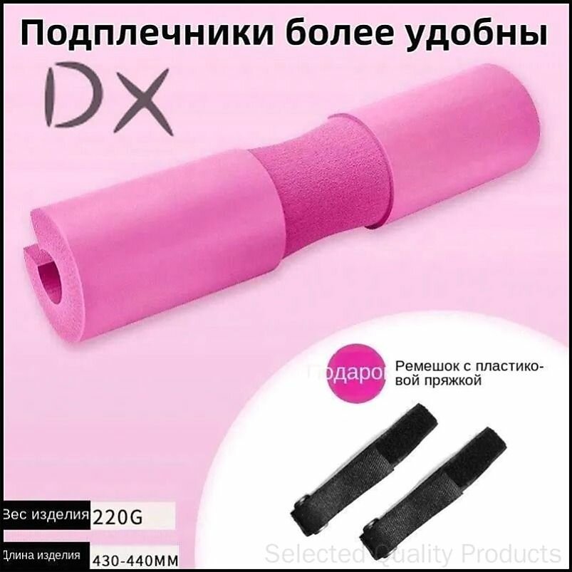 Подушка-валик для штанги 45х10 см, розовая, для приседаний, защита шеи и спины