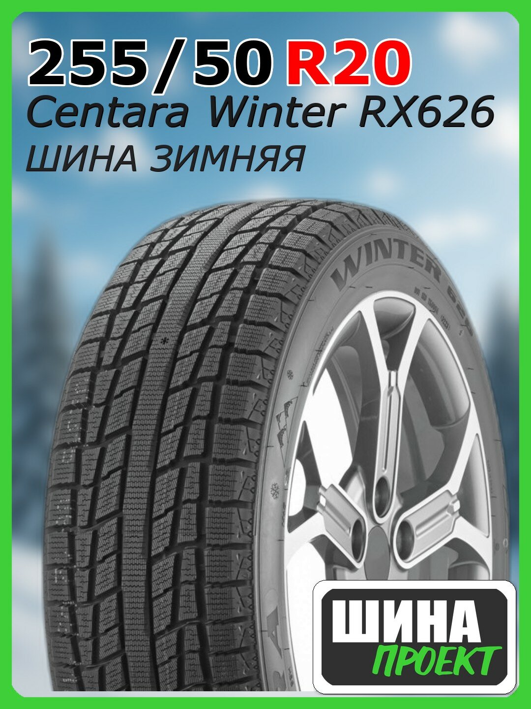 Шина зимняя нешипованная Centara 255/50/20 T 109 Winter RX626 для легковых автомобилей 1477951
