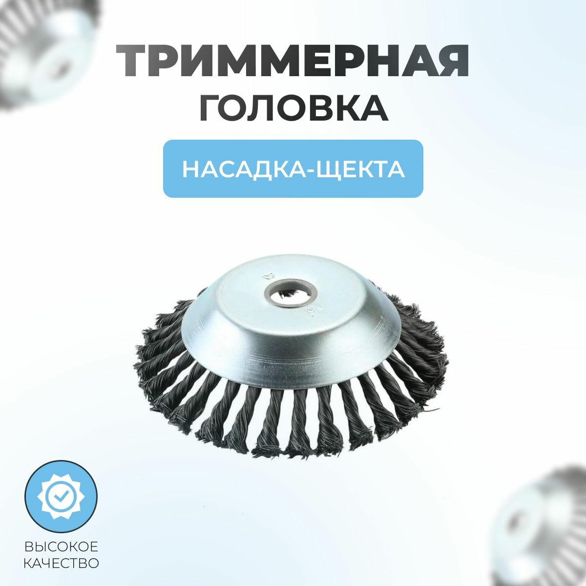 Триммерная головка щетка насадка на триммер для травы 150*150