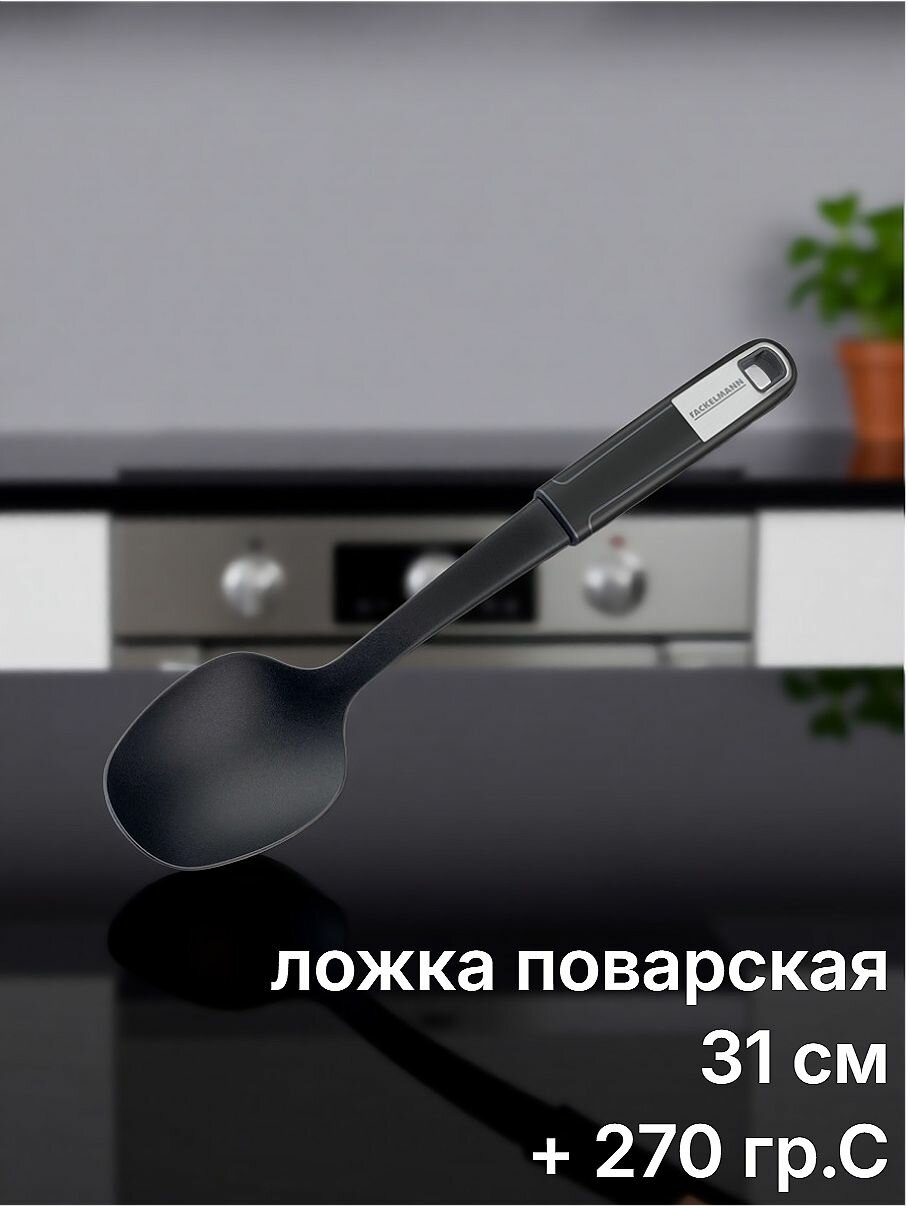 Ложка кулинарная FACKELMANN Sense, 31 см, жаропрочная ложка для сервировки