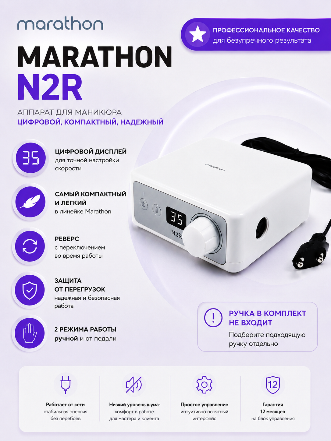 Аппарат для маникюра Marathon N2R, белый, от сети, цифровой, компактный