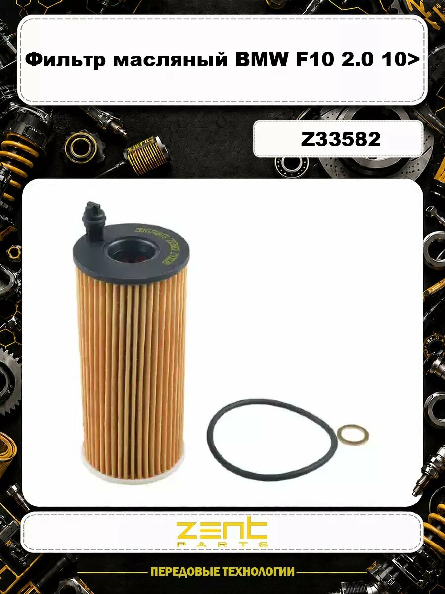 Фильтр масляный ZENTPARTS Z33582 BMW F10 2.0 10>